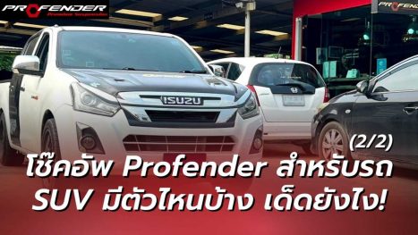 โช๊คอัพ Profender สำหรับรถ SUV มีตัวไหนบ้าง (2/2) - Profender4x4