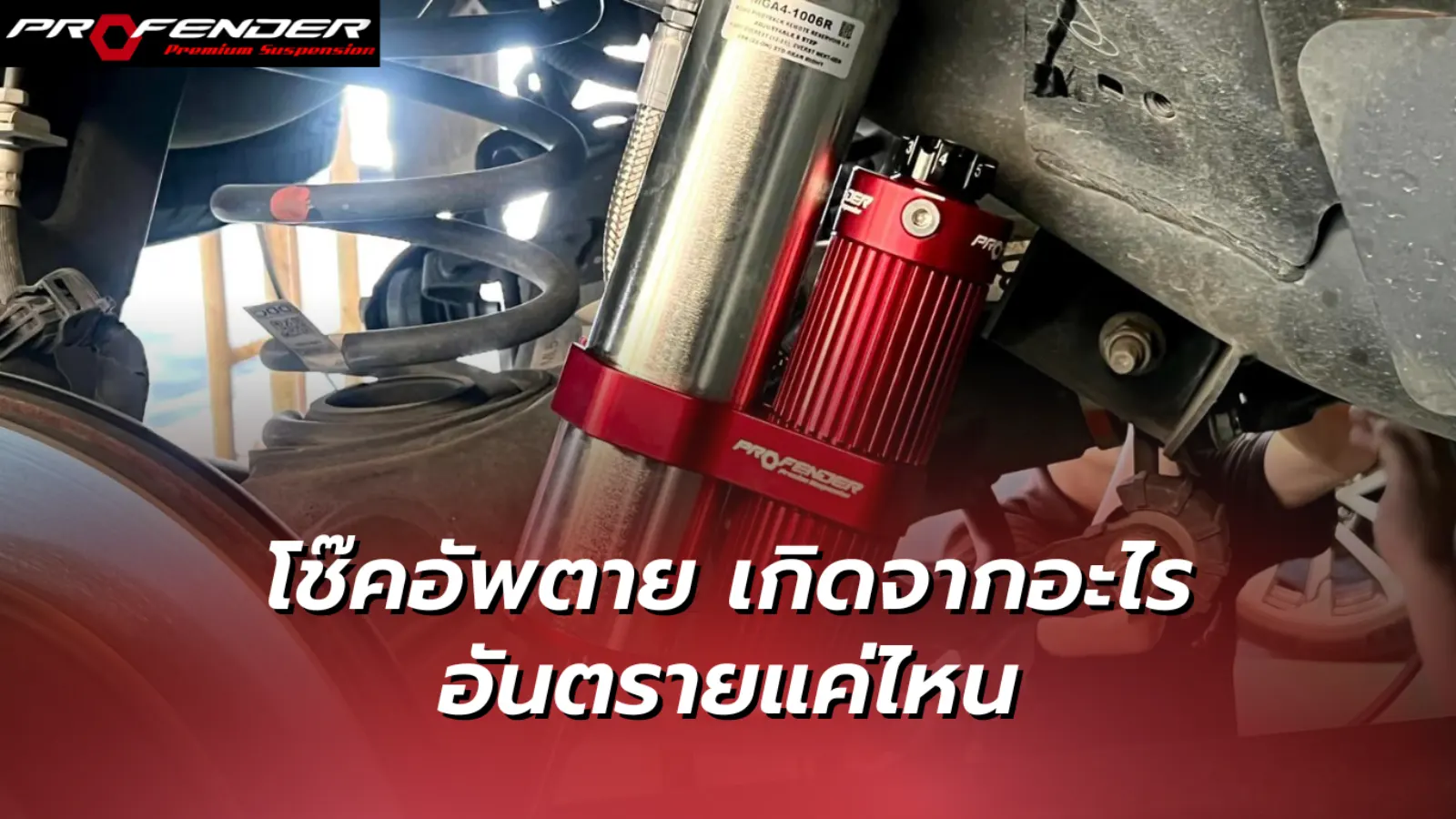 โช๊คอัพตายคืออะไร เกิดจากอะไร อันตรายแค่ไหน - Profender4x4