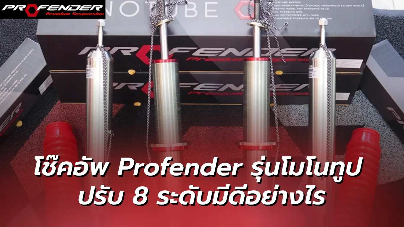 โช๊คอัพ Profender รุ่นโมโนทูป ปรับ 8 ระดับ มีดีอย่างไร - Profender4x4