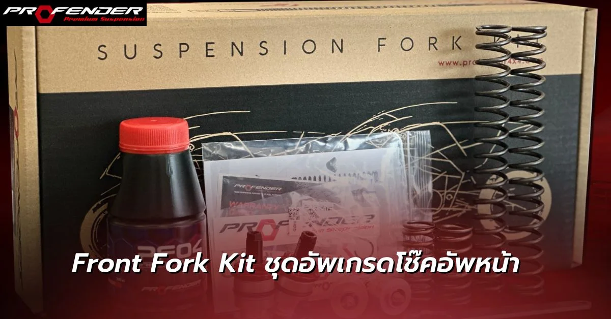 Front Fork Kit ชุดอัพเกรดโช๊คอัพหน้า - Profender4x4