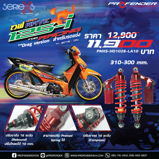 โช้คอัพ X-Series (DRAG RACING) HONDA WAVE 125i / WAVE 110 - Profender4x4