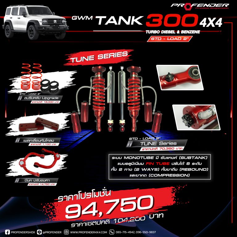 โช้คอัพ TUNE Series GWM TANK 300 Diesel & Benzene - Profender4x4
